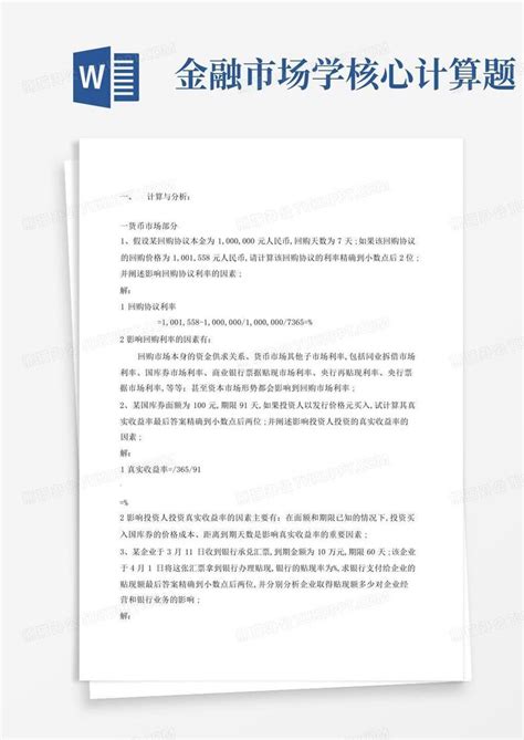 金融市场学核心计算题Word模板下载 编号qgjexpde 熊猫办公