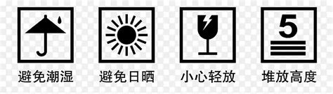 矢量防晒防潮标志图案png图片素材下载图片编号yrmdolnb 免抠素材网