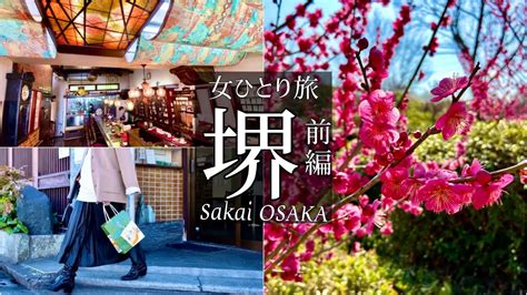 Sub【女一人旅vlog】大阪 堺をのんびり観光する休日vlog前編グルメカブ旅旅動画japan Travel Video