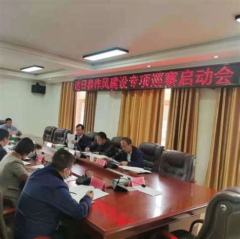 达日县召开2021年作风建设专项巡察工作启动会会议