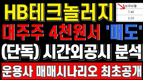 Hb테크놀러지 대주주 4천원에서 매도 긴급공시 운용사 매매시나리오 공개 Hb테크놀러지대응 Hb테크놀로지 Hb솔루션 Hb