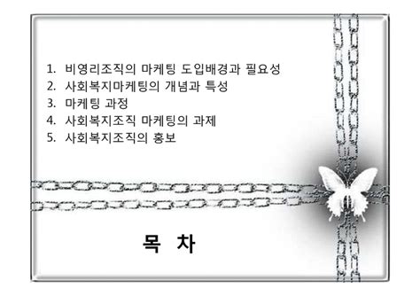 행정학 사회복지 조직의 마케팅과 홍보 사회과학
