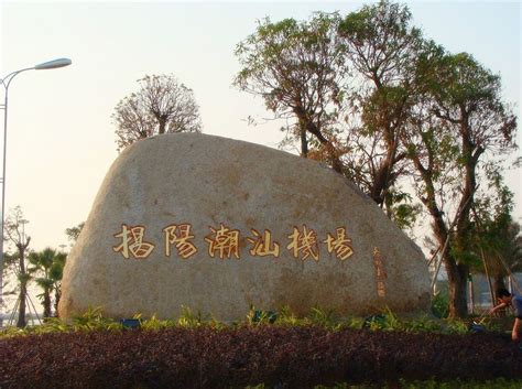 揭阳潮汕国际机场图册 360百科