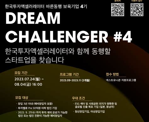 한국투자액셀러레이터 드림챌린저 바른동행 4기 모집~8월4일 와우테일
