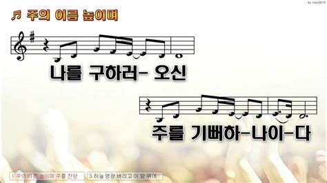 [악보and찬양] 주의 이름 높이며 By 신지 Youtube
