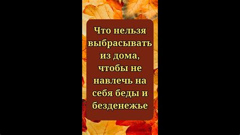 ⚠️ Какие вещи нельзя выбрасывать чтобы не притянуть беды и нищету 🏠 Shorts магия эзотерика