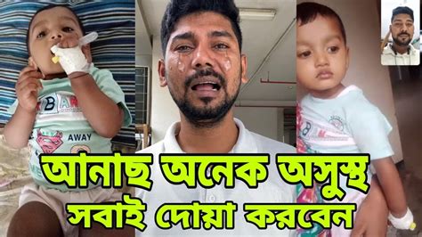প্রিয় দেশবাসী আনাছের বর্তমান অবস্থা সবাই দোয়া করবেন 🤲 Youtube