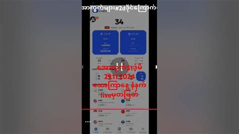 အောကွက် 51ဒဲ့မိ 29 11 2024‌သောကြာနေ့နံနက်liveမှတဖြတ် 2dဒိုင်ကြောက်ထိပ်စီး Youtube