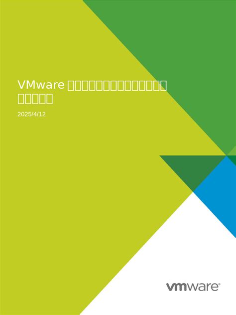 Vmware云计算数据中心服务器虚拟化解决方案模板（vsphere）v6 5 Pdf