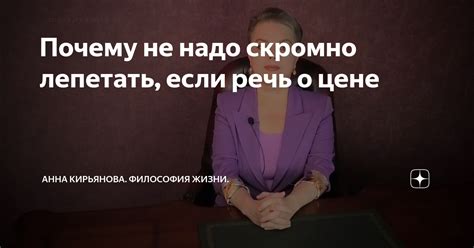 Почему не надо скромно лепетать если речь о цене Анна Кирьянова Философия Жизни Дзен