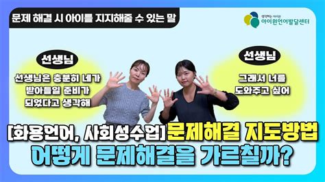 화용언어 사회성 수업 문제해결 지도방법 어떻게 문제해결을 가르칠까 Youtube