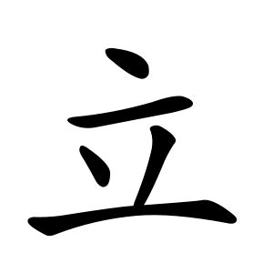 Chinese Character Lì 立 Stand