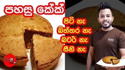 පිටි සීනි බිත්තර බටර් නැතුව රසට කේක් හදමු Youtube