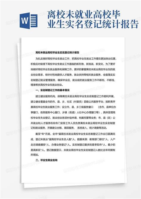 离校未就业高校毕业生实名登记统计报告word模板下载编号lanyvrmn熊猫办公