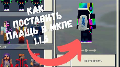 Как поставить свой плащ в Майнкрафт пе 1 1 5 Youtube
