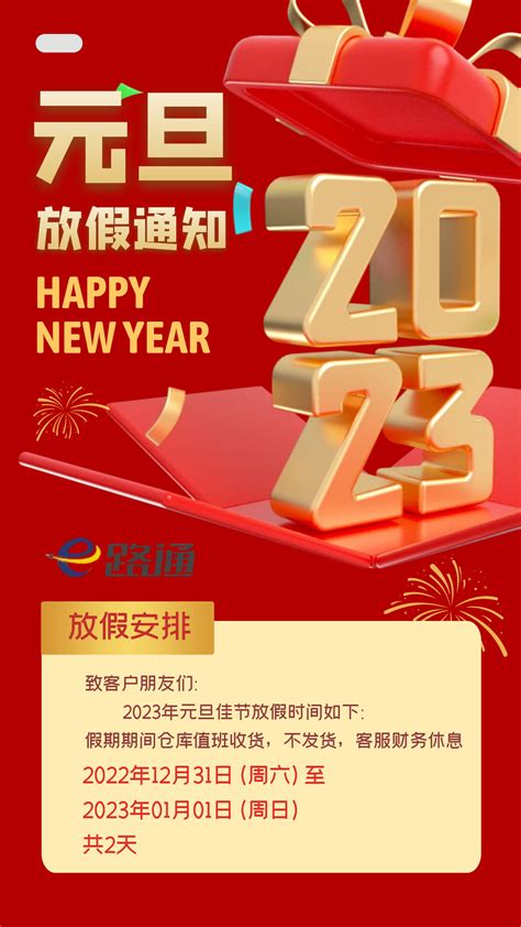 2023年元旦放假通知
