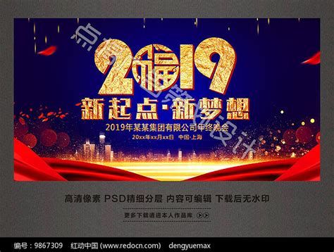 新起点新梦想2019猪年年会图片下载红动中国