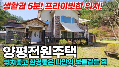 생활권5분 프라이빗한 위치 🏡 조용하고 전망멋진 위치좋은 양평전원주택 급매물 매매 추천양평전원주택 양평전원주택급매물 Youtube