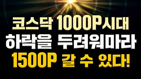 주식 코스닥 1000시대 증시의 고점이 다왔다고 하락을 두려워 하지말자 1500도 갈수있다금리인상 4차산업혁명