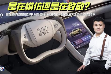 是在模仿?还是在致敬?安全性如何保证?智己ls7这次能大卖吗?凤凰网视频凤凰网 是在模仿?还是在致敬?安全性如何保证?智己ls7这次能大卖吗?凤凰网视频凤凰网