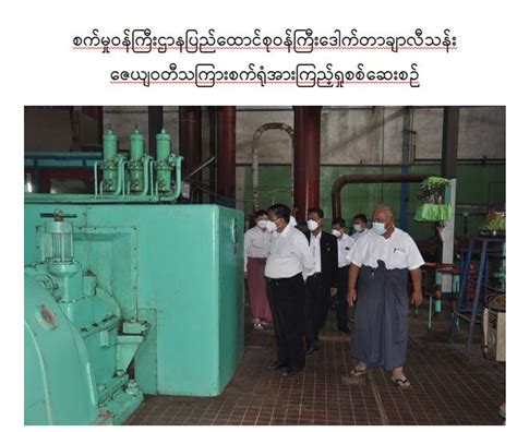 ပြည်ထောင်စုဝန်ကြီး ဒေါက်တာချာလီသန်း ပဲခူးတိုင်းဒေသကြီးအတွင်းရှိ ဇေယျဝတီ