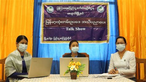 ဇေယျာသီရိမြို့နယ် ပြည်သူ့စာကြည့်တိုက်တွင် မြန်မာ့ထုံးတမ်းဥပဒေ အသိပညာပေး Talk Show ဆောင်ရွက