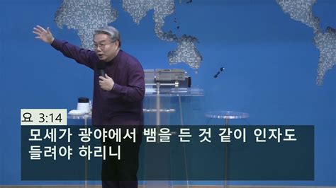 주님의 교회 오영석 목사 모세가 광야에서 뱀을 든 것같이 2019 12 1 오전 Youtube