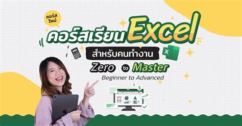 คอร์สออนไลน์ Excel Zero To Master เพลินนิ่ง Excel
