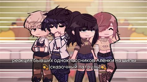 реакция бывших одноклассников Алёнки на шипы👾 сказочный патруль 3 3 Youtube