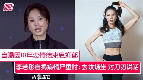 自曝曾患抑郁症7年如行尸走肉 李若彤靠运动终自救！ 988