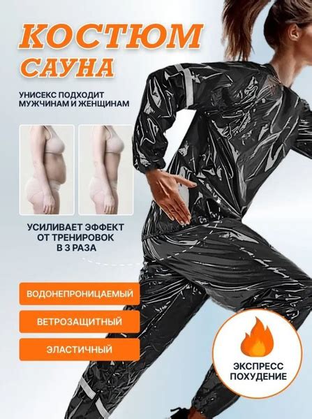 Костюм-сауна для похудения - купить с доставкой по выгодным ценам в ...