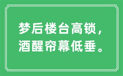 梦后楼台高锁酒醒帘幕低垂是什么意思 出处及原文翻译 学习力