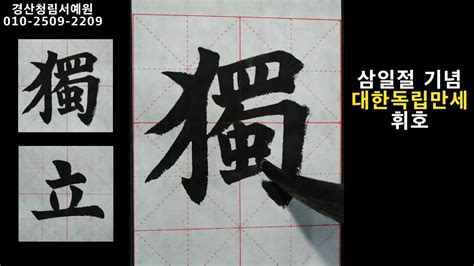 대한독립만세 삼일절 기념 서예 해서 행서 예서 한글궁체 붓글씨 書道 書法 Calligraphy Youtube