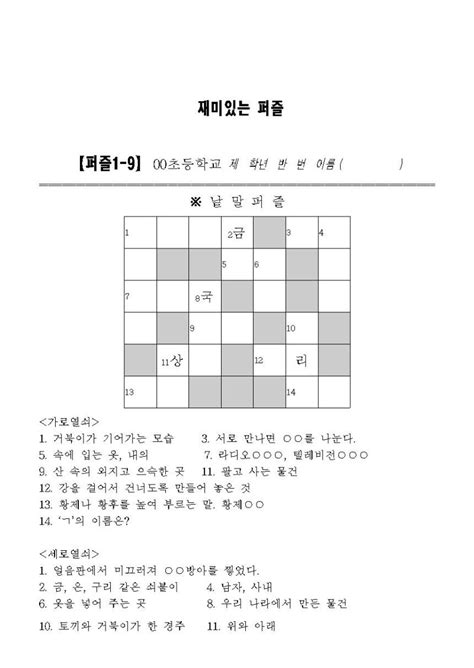 어린이학습 가로세로 낱말퀴즈 And 낱말맞추기 파일첨부 네이버 블로그