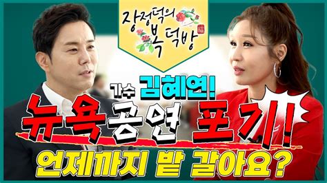 🚨흥겨움주의🚨 서울 대전 대구 부산 찍고 🎶 뉴욕 공연을 포기하고 찾아온 손님 가수 김혜연 복덕방 Ep8 ｜만신장정덕