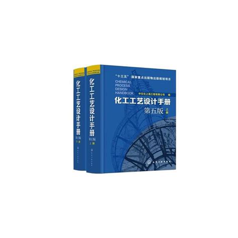 化工工艺设计手册 第5版全2册套装