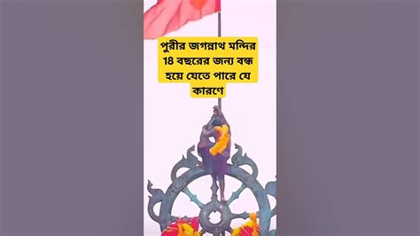 পুরীর জগন্নাথ মন্দির 18 বছরের জন্য বন্ধ হয়ে যেতে পারে যে কারণে Shorts Puri Youtube