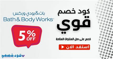 كود خصم باث اند بودي السعوديه قوي على كل المنتجات الان