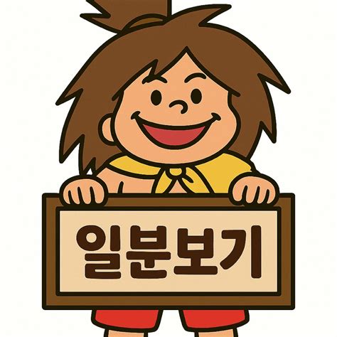 일분보기 Youtube