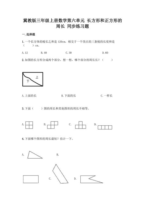 冀教版三年级上册数学第六单元 长方形和正方形的周长 同步练习题（含答案） 21世纪教育网