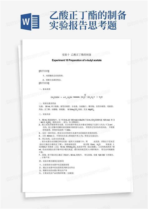 乙酸正丁酯的制备word模板下载 编号lngoojzm 熊猫办公