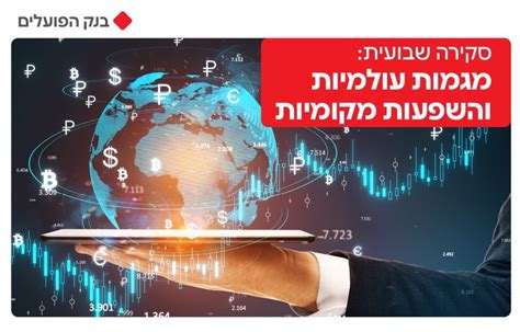 סקירה שבועית מגמות עולמיות והשפעות מקומיות שווקים ומלחמת סחר שוקי המניות ירדו בחדות בעיקר
