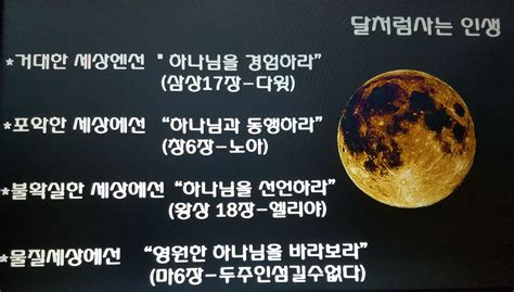 샴페인 새생명교회 8월 설교 시리즈 달처럼 사는 인생 우리는 태양이 아니라 달의 삶을 살아야