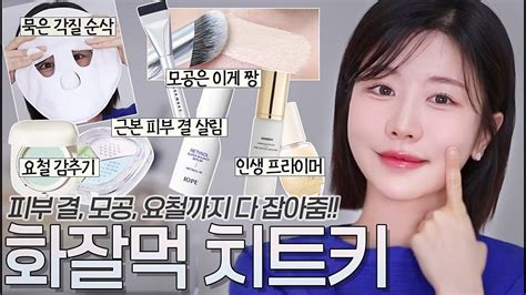 모공 요철커버 결정리까지 화잘먹 치트키템9🤩 화장 뜨고 끼는 사람들 꼭 보세요 청담샵 프라이머 근본 피부결템 요철순삭파우더 요술브러시 묵은각질타파템