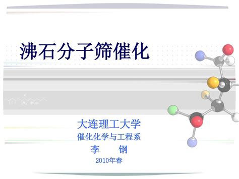 沸石分子筛课件 word文档在线阅读与下载 无忧文档