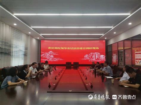 泰安邱家店镇迎接省社科院领导基层法治建设调研做法纠纷全镇