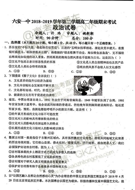 2019安徽省六安市第一中学高二下学期期末考试政治试题及参考答案 高考直通车