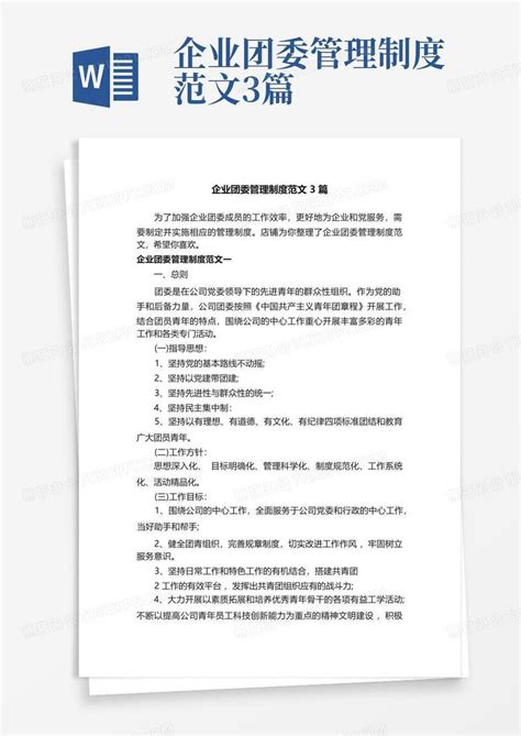 企业团委管理制度范文3篇 Word模板下载 编号ldrabxbk 熊猫办公