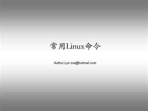 Linux 常用命令介绍word文档在线阅读与下载无忧文档