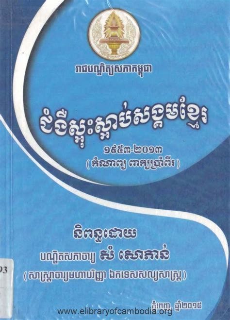 បណ្ណាល័យអេឡិចត្រូនិចខ្មែរ Page 25 Elibrary Of Cambodia